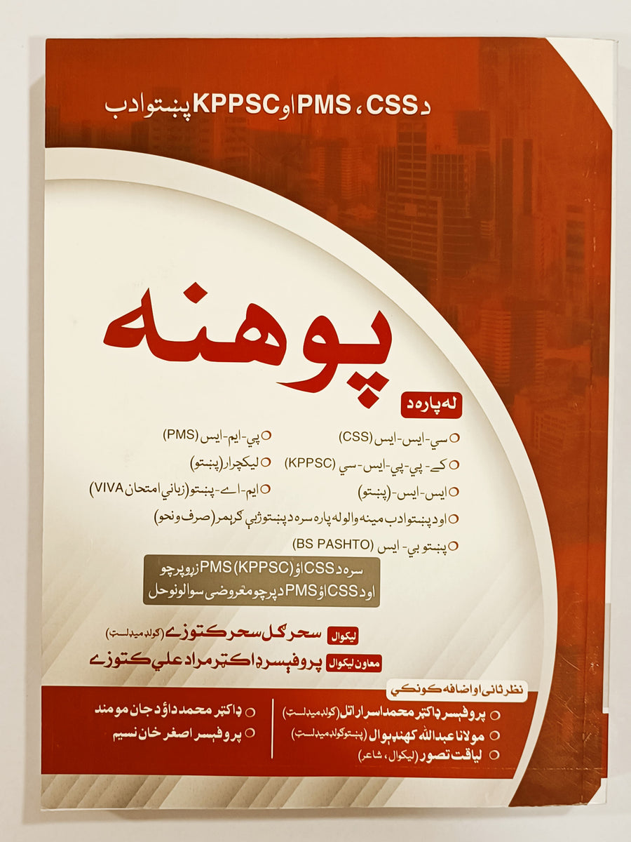 پوهنه Pashto Pohana for CSS PMS – MOB10656